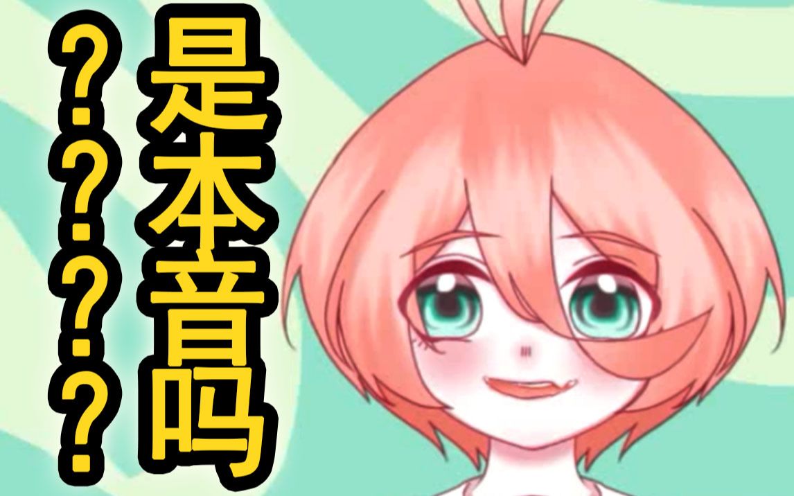 【vtuber】“主播声音好好听，是本音吗？”_哔哩哔哩_bilibili