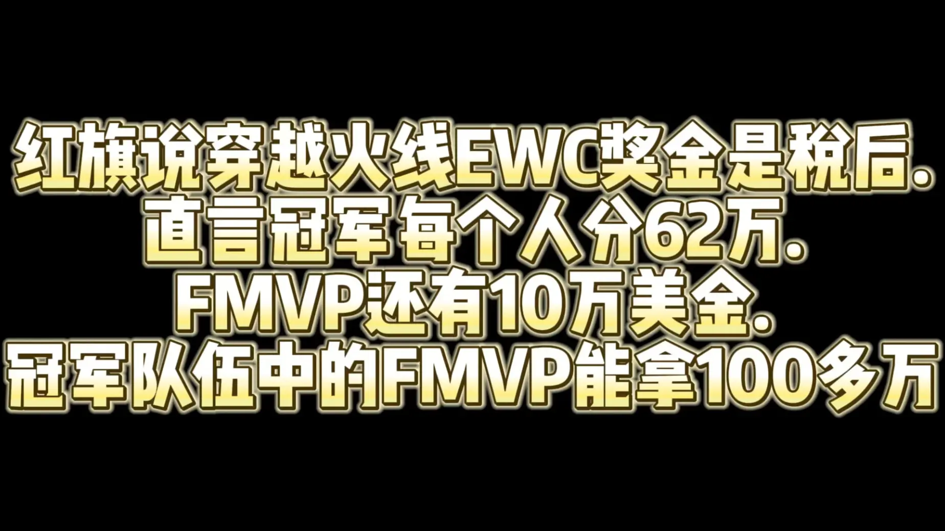 红旗说穿越火线EWC奖金是税后.直言冠军每个人分62万.FMVP还有10万美金.冠军队伍中的FMVP能拿100多万_游戏热门视频
