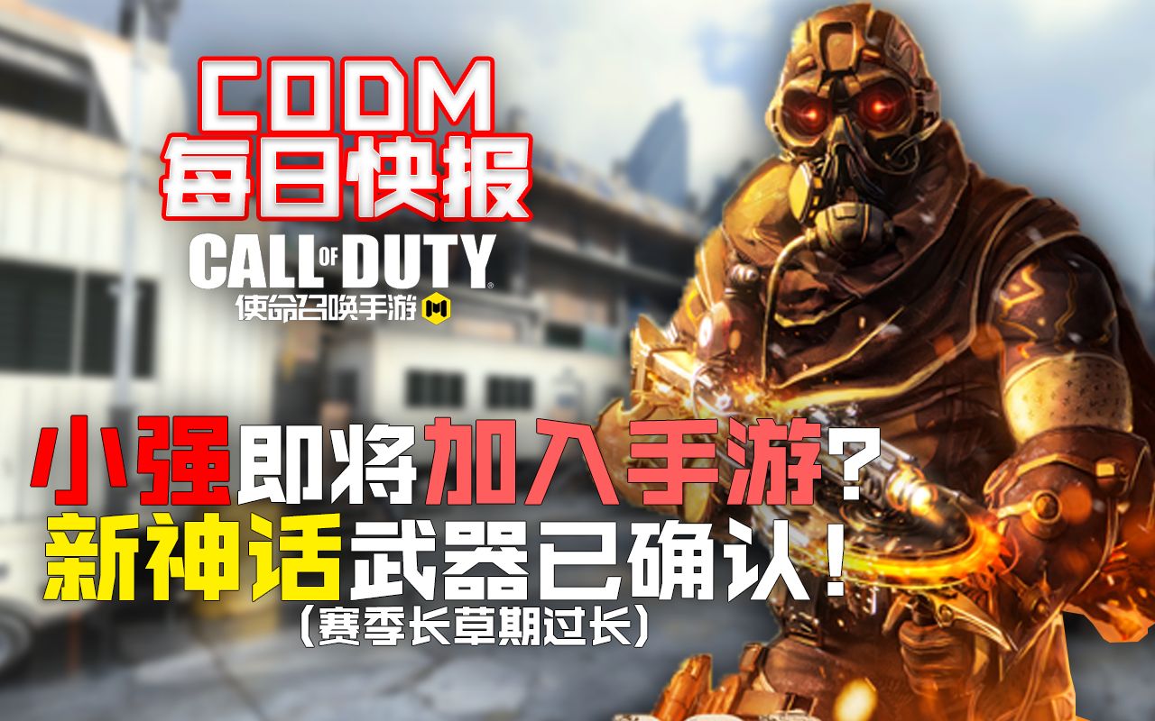 【CODM每日快报】小强即将加入手游？！新神话已确认丨1.4_哔哩哔哩_bilibili