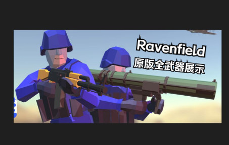 Ravenfield-原版全武器+隐藏武器演示_哔哩哔哩bilibili