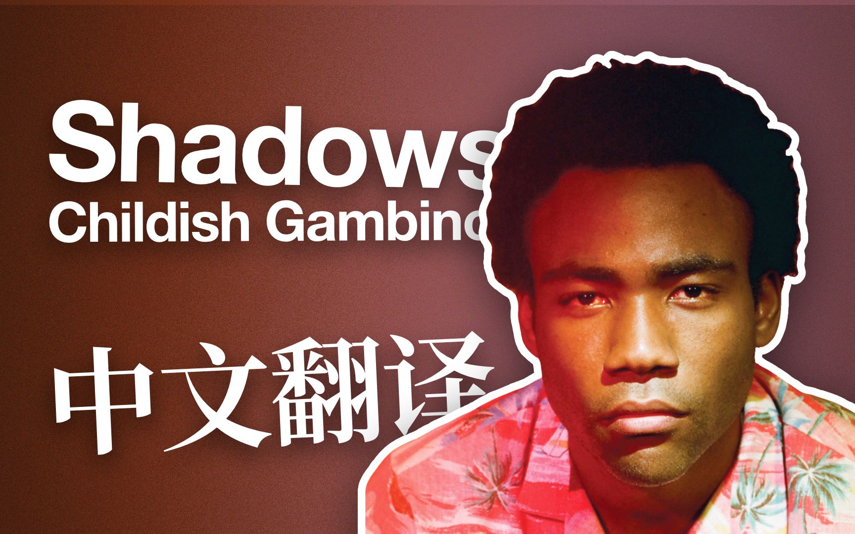 【中字】如夏日版热烈的爱: II. Shadows - Childish Gambino - Because the Internet_哔哩哔 ...