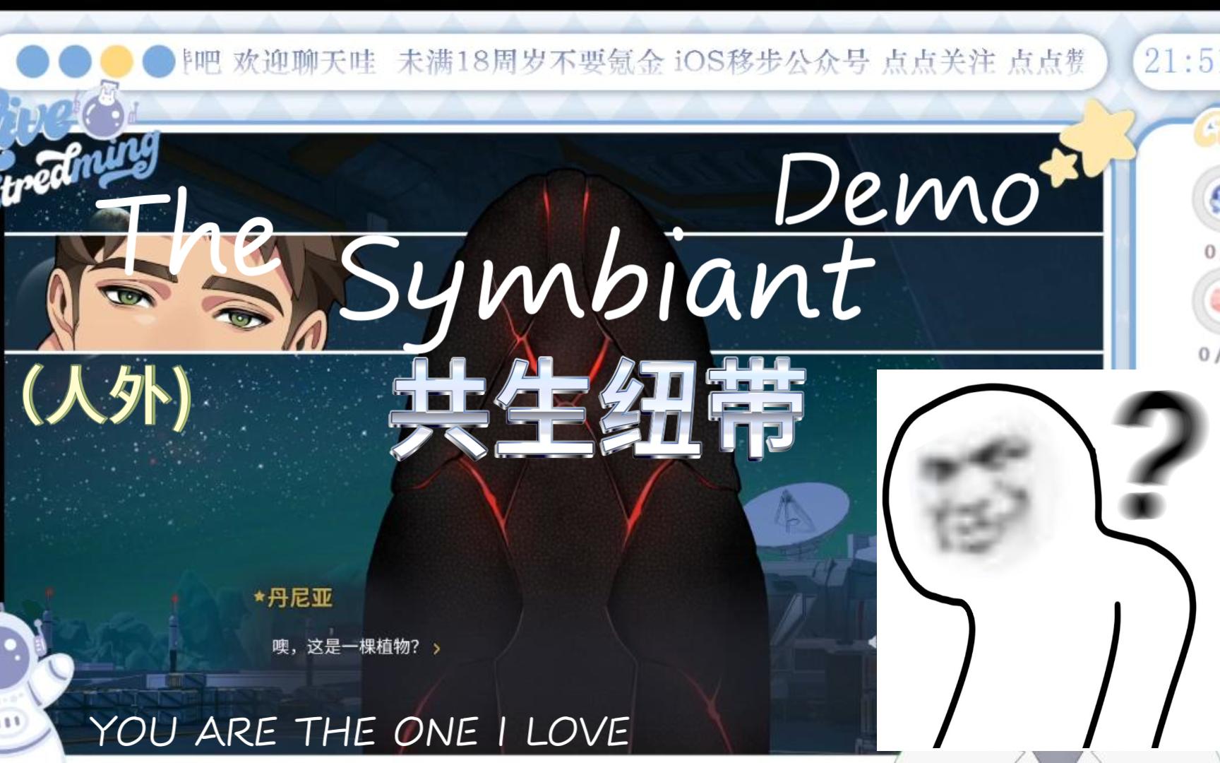 The Symbiant 共生纽带 HE1结局 ①