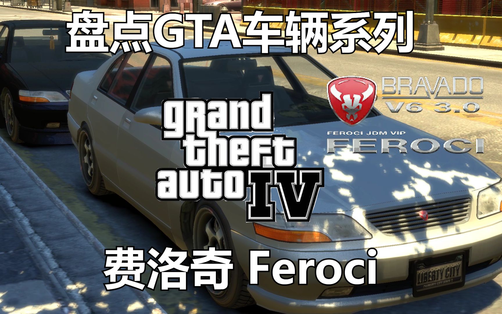 盘点GTA4中的独占车——JDM风格的 费洛奇（Feroci）-警长的圣光-警长的圣光-哔哩哔哩视频