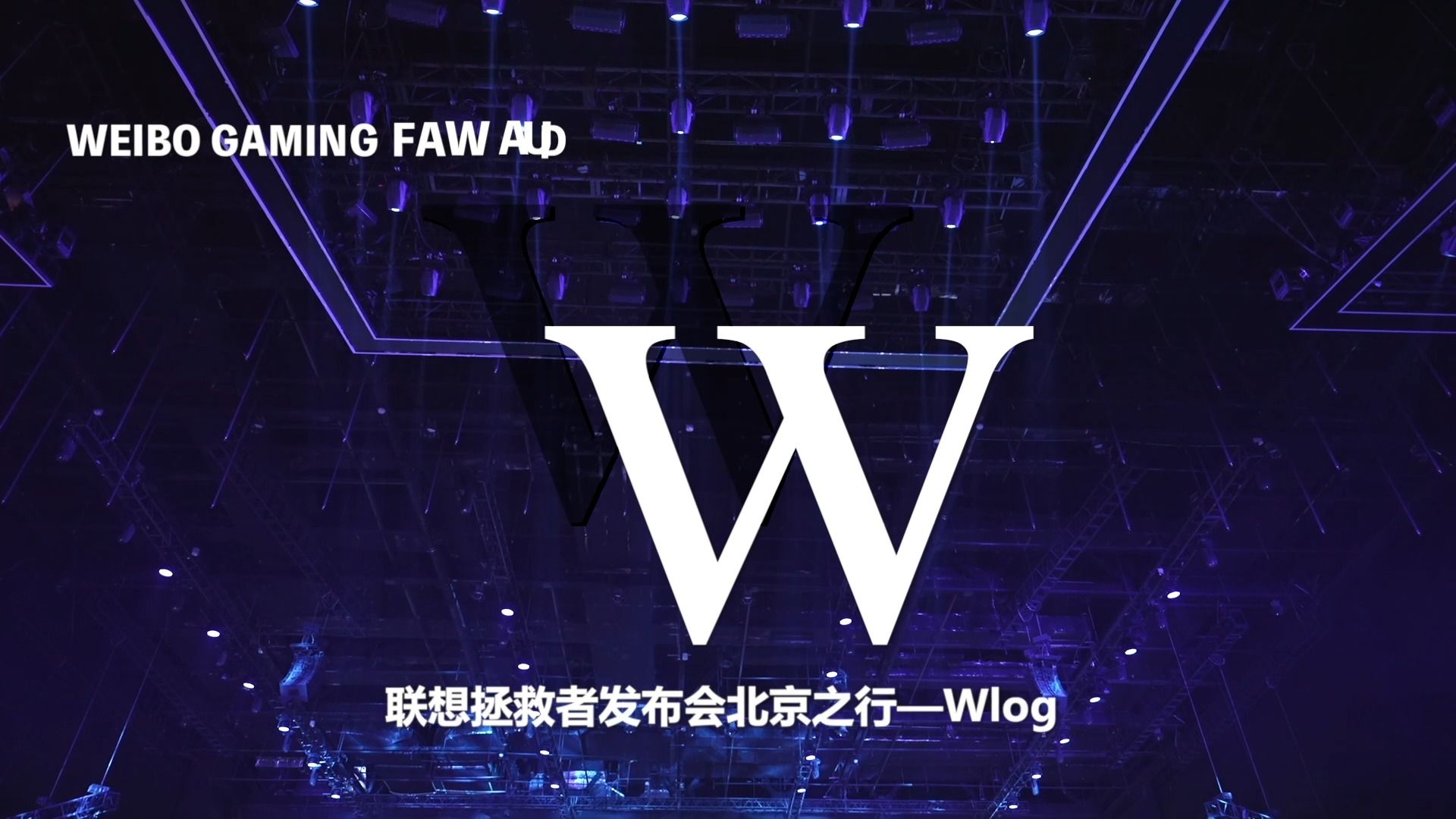 【WLOG · 北京之行】-WBG英雄联盟分部-WBG英雄联盟分部-哔哩哔哩视频