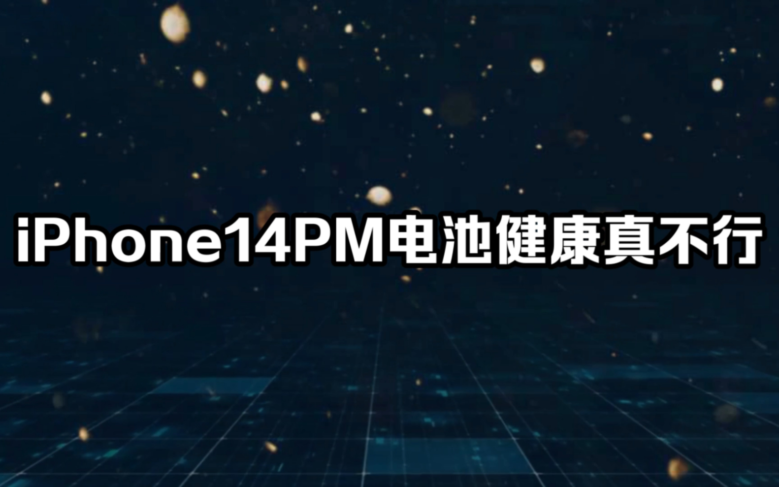 iPhone14PM电池健康成大问题，掉的飞快，你遇到了吗？ - 视频下载 Video Downloader