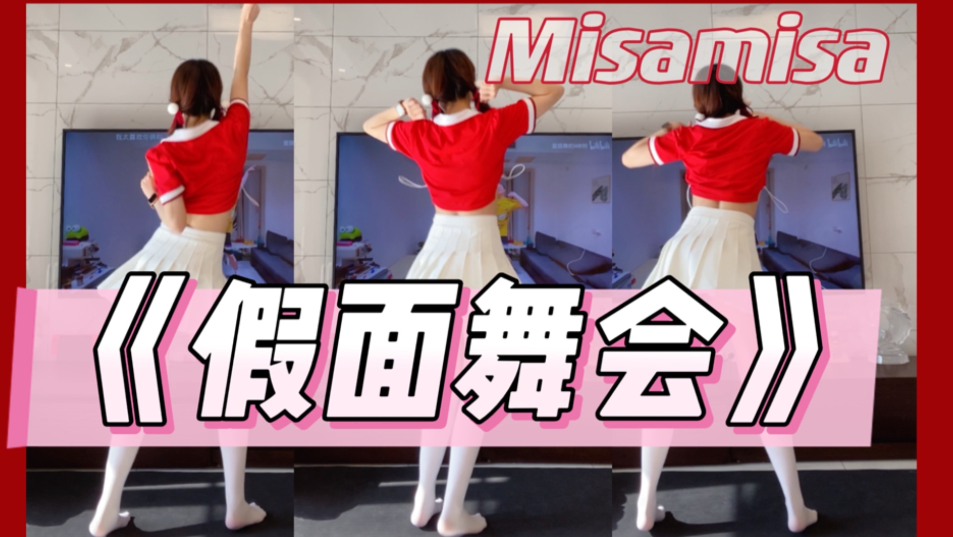 【Misamisa】甜度超标的《假面舞会》|带上猫猫一起跳起来叭-Misamisaaa_a-Misamisaaa_a-哔哩哔哩视频