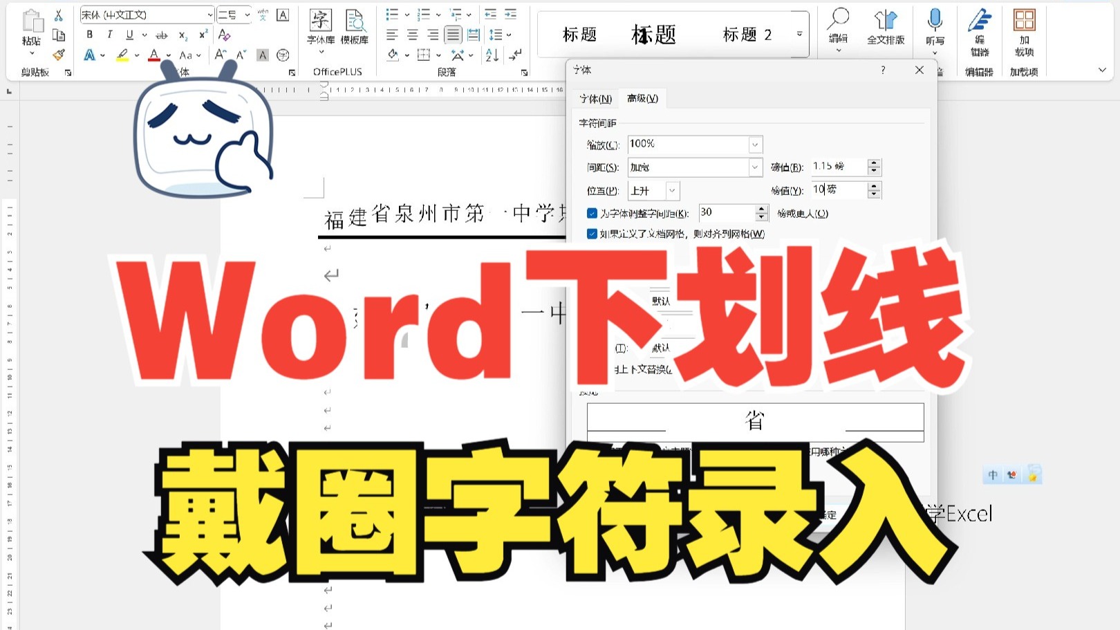 word文档中的下划线和带圈字符-甄爱学Excel-甄爱学Excel-哔哩哔哩视频