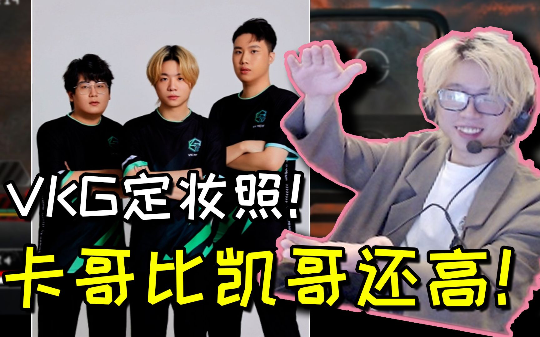 【卡莎】直播看VKG定妆照！卡哥居然比凯哥还高！-奇怪的夜間飛行-奇怪的夜間飛行-哔哩哔哩视频