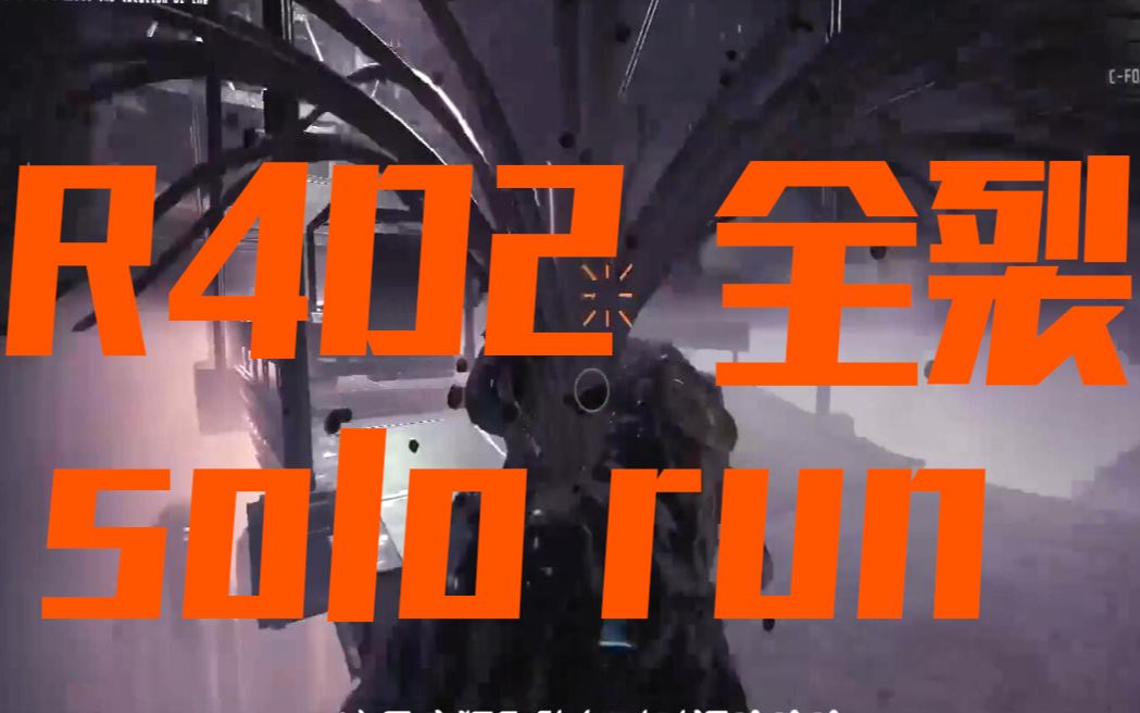 GTFO R4D2 全难度单通 PE solo Takumi （high extreme overlord solo）_哔哩哔哩_bilibili