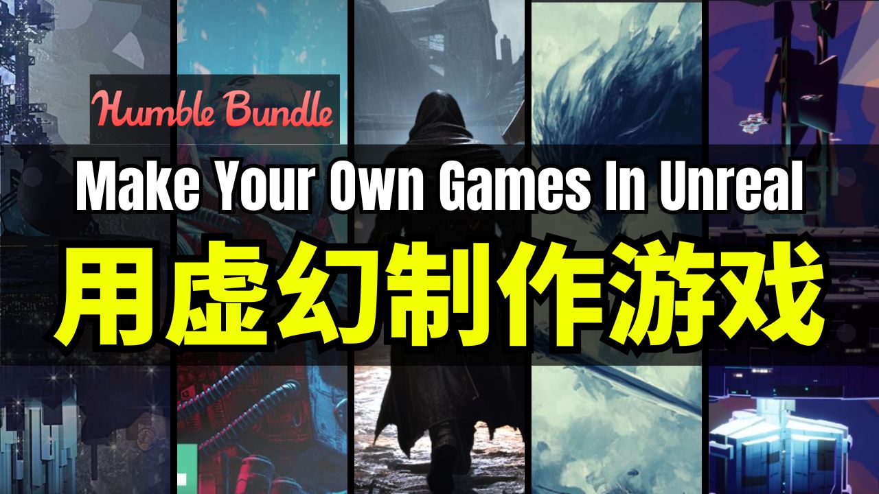 【Lee哥】把游戏真正做出来！HB虚幻5项目实战课程包 - Make Your Own Games In Unreal 2026｜Humble ...