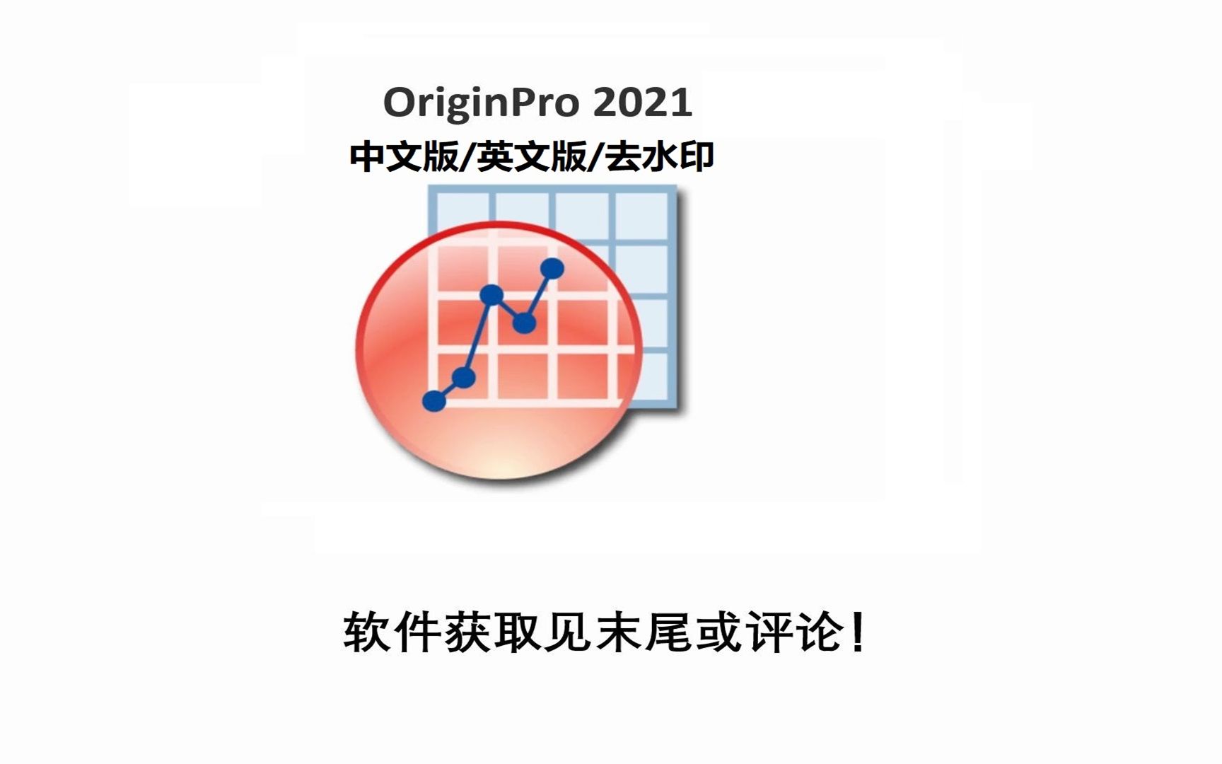 稳定版 Origin 2021 英文版软件安装包win安装下载,小白快速学会_哔哩哔哩_bilibili