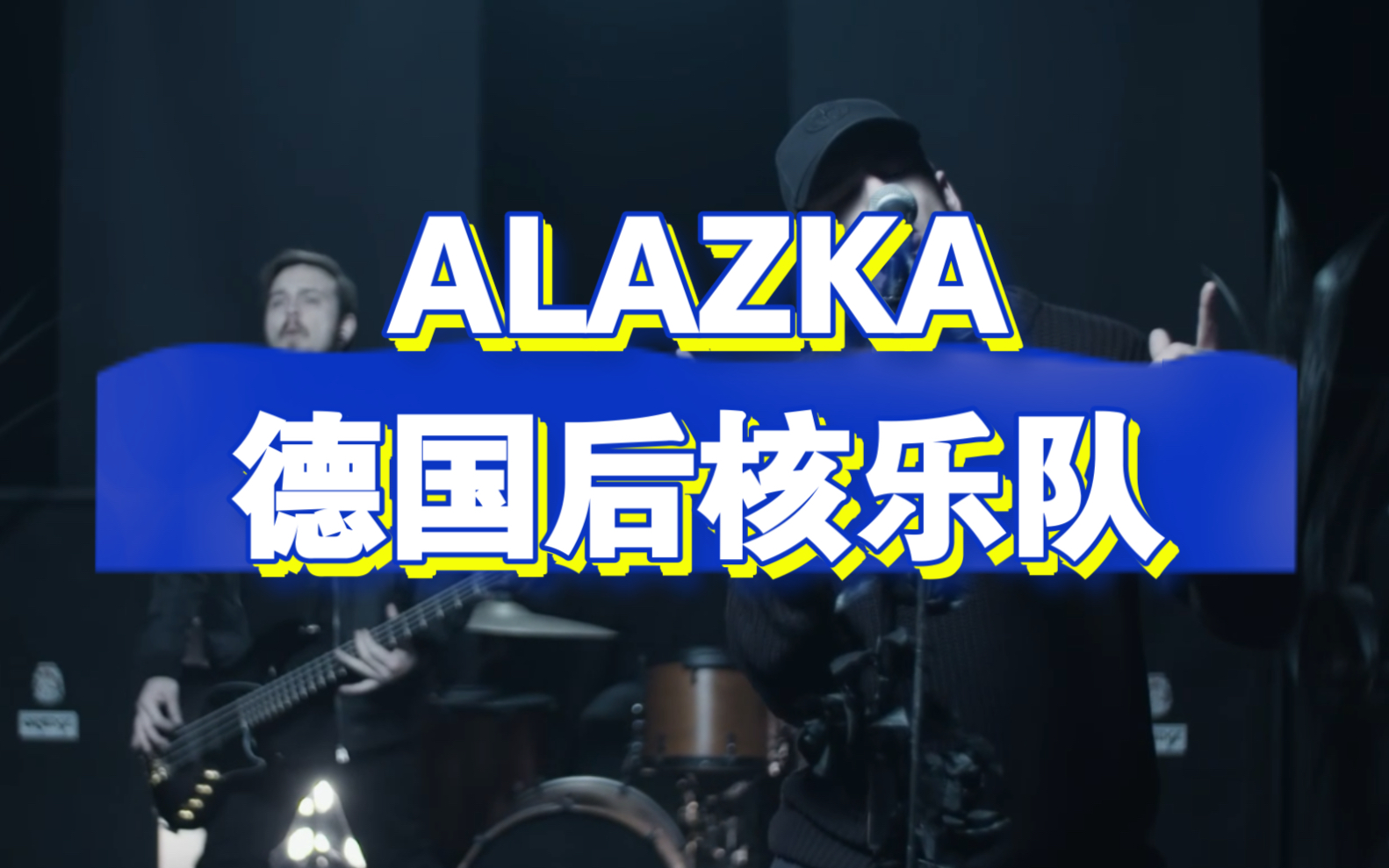超好听的德国后核乐队 ALAZKA—《Empty Throne》