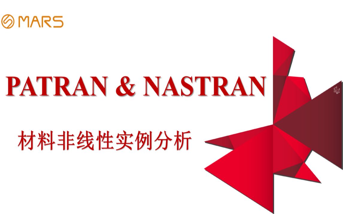 MSC Patran-Nastran 2022应用实例——材料非线性实例分析_哔哩哔哩_bilibili