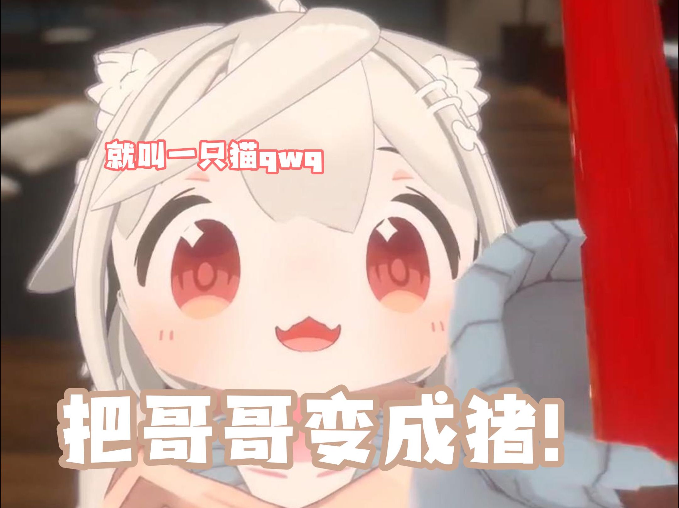 趁着你睡觉，把你变成猪！【就叫一只猫qwq】-就叫一只猫qwq-就叫一只猫qwq-哔哩哔哩视频