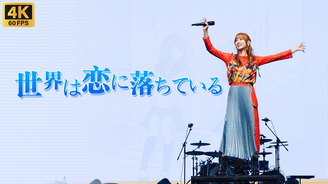 《世界は恋に落ちている》 CHiCO让全世界再次坠入爱河【BML2024单品】-BML制作指挥部-BML制作指挥部-哔哩哔哩视频