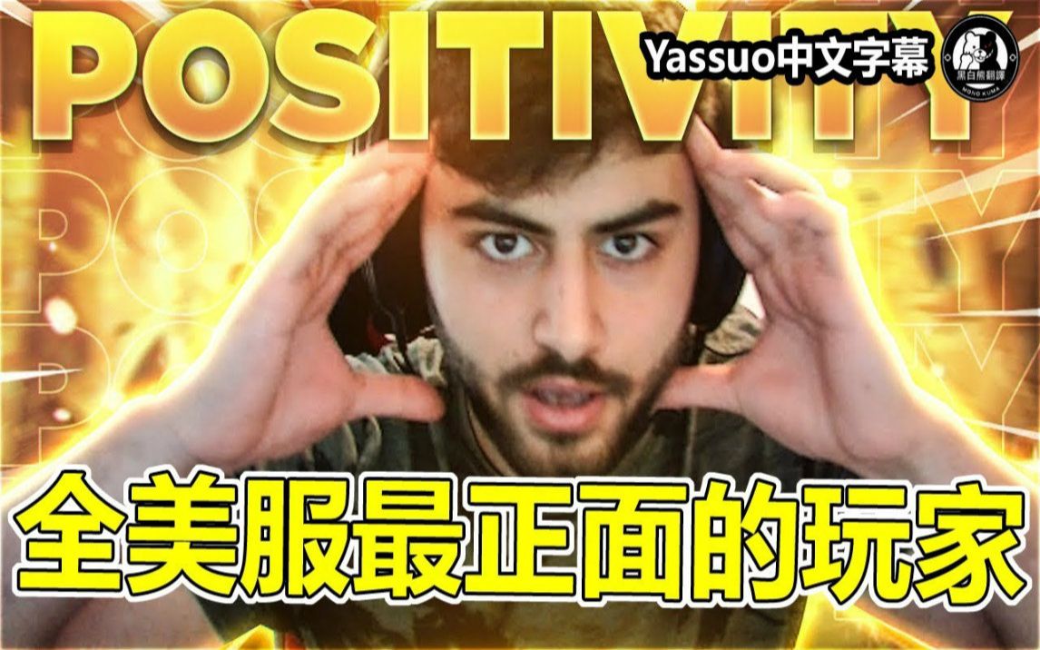 MOE是全美服最正面的玩家 永不放棄終會反敗「Yassuo Moe中文字幕」_哔哩哔哩_bilibili