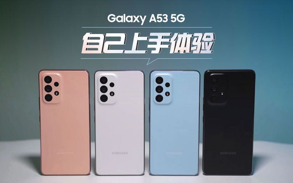 Galaxy A53 5G 自己上手体验_哔哩哔哩_bilibili