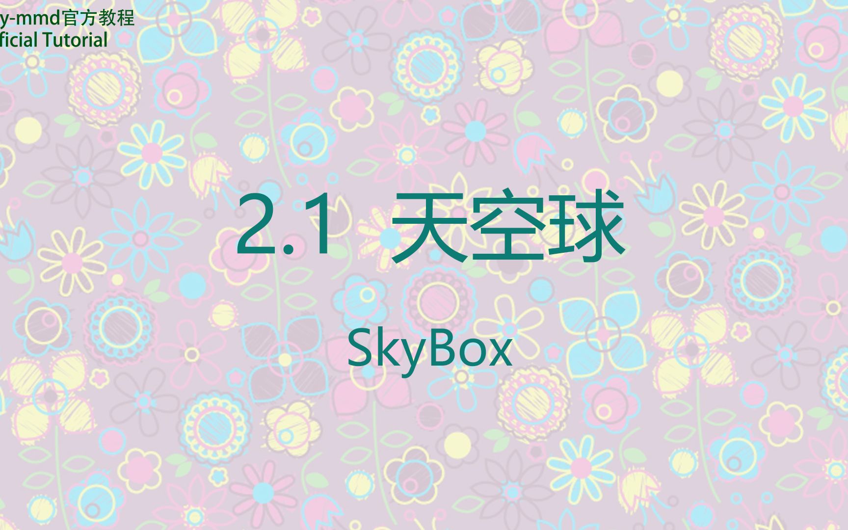 【Ray-MMD】 2.2 天空球 skybox 教程【Ray渲染引擎官方出品】_哔哩哔哩_bilibili