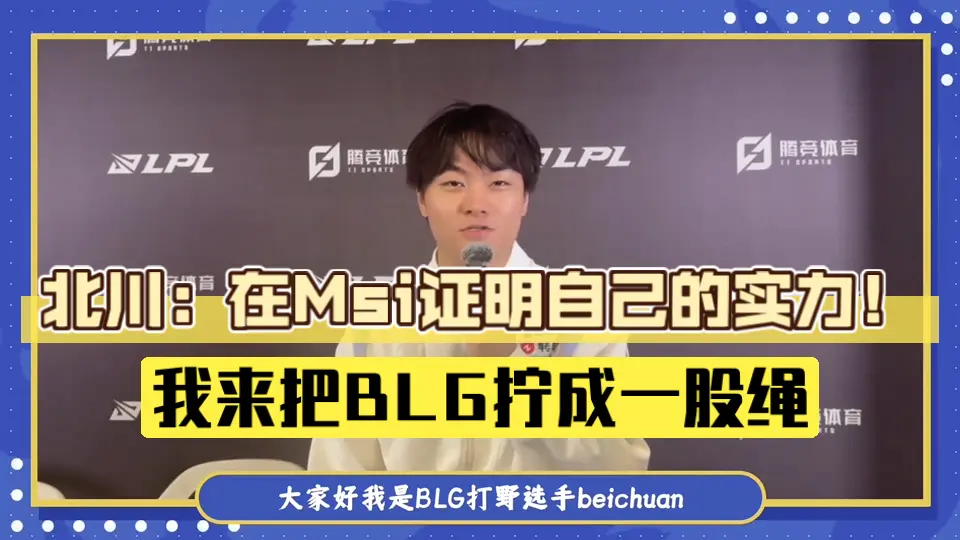 【BLG 北川采访】在Msi证明自己的实力！_哔哩哔哩_bilibili