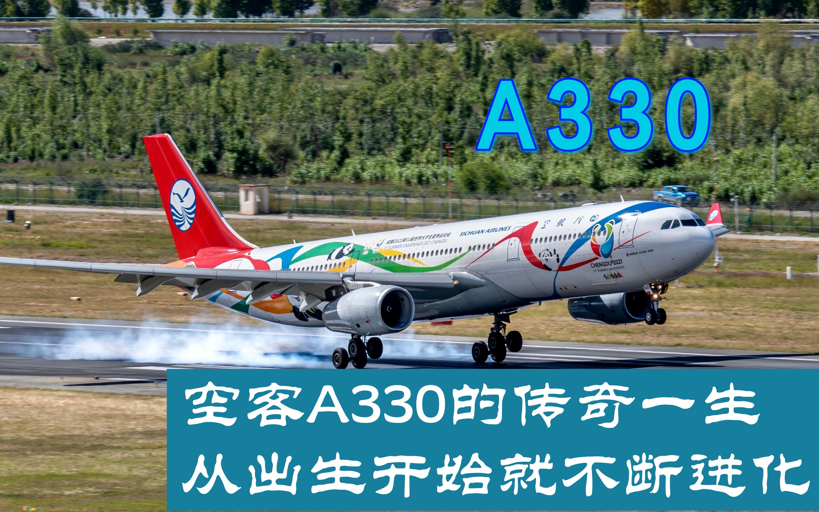 A330：从出生开始就不断进化_哔哩哔哩_bilibili