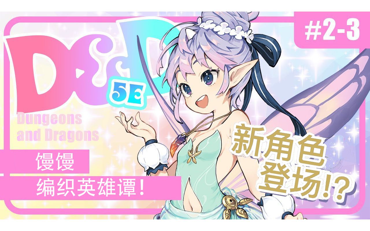 【D&D5e】想在龙与地下城馒馒编织英雄谭！ #2-3【熟肉】 - 视频下载 Video Downloader