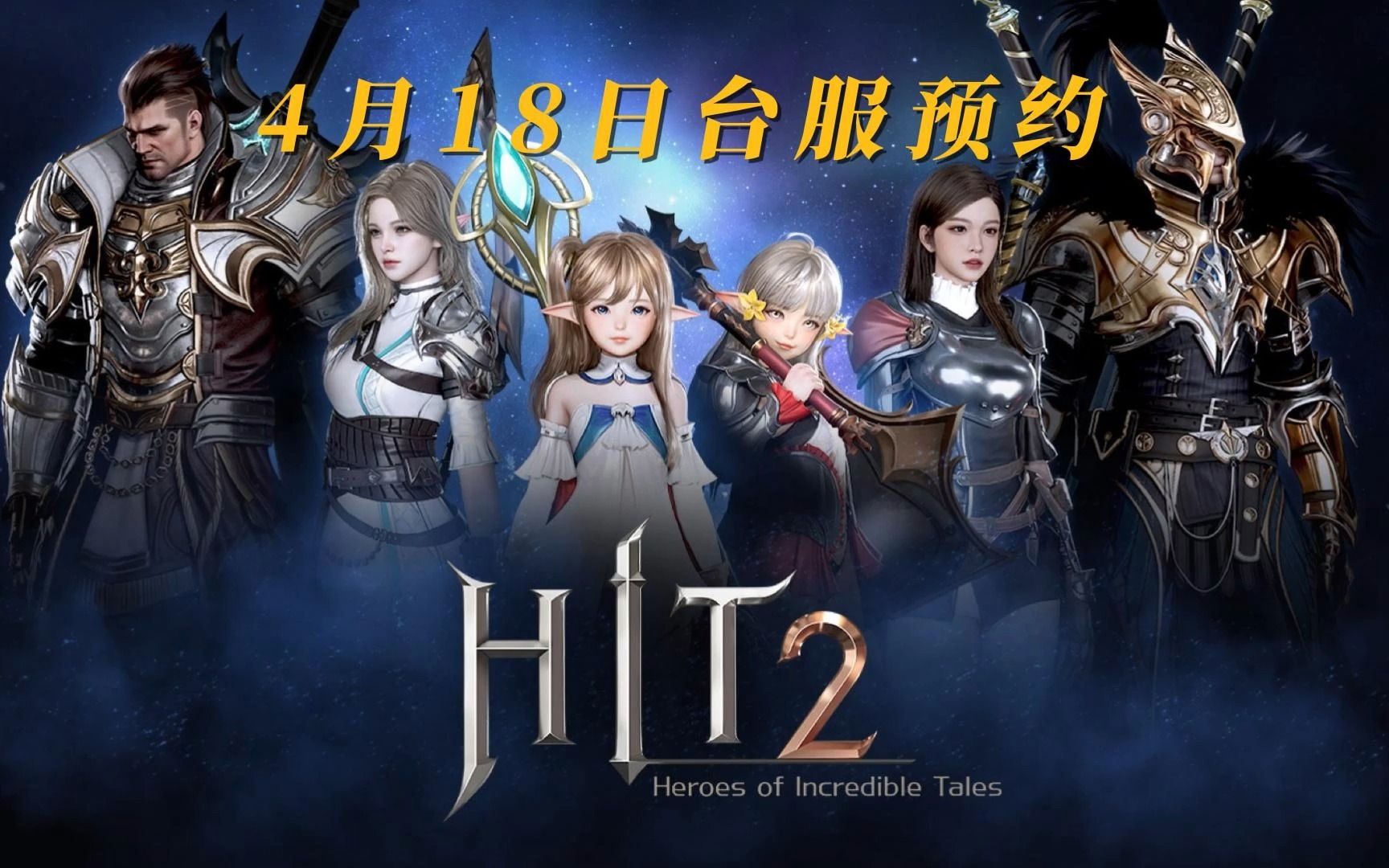 HIT2台服4月18日事前预约开启 - 视频下载 Video Downloader