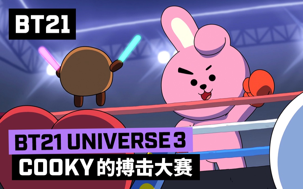 《BT21 UNIVERSE第三季》第三期（下）：COOKY的搏击大赛_哔哩哔哩_bilibili