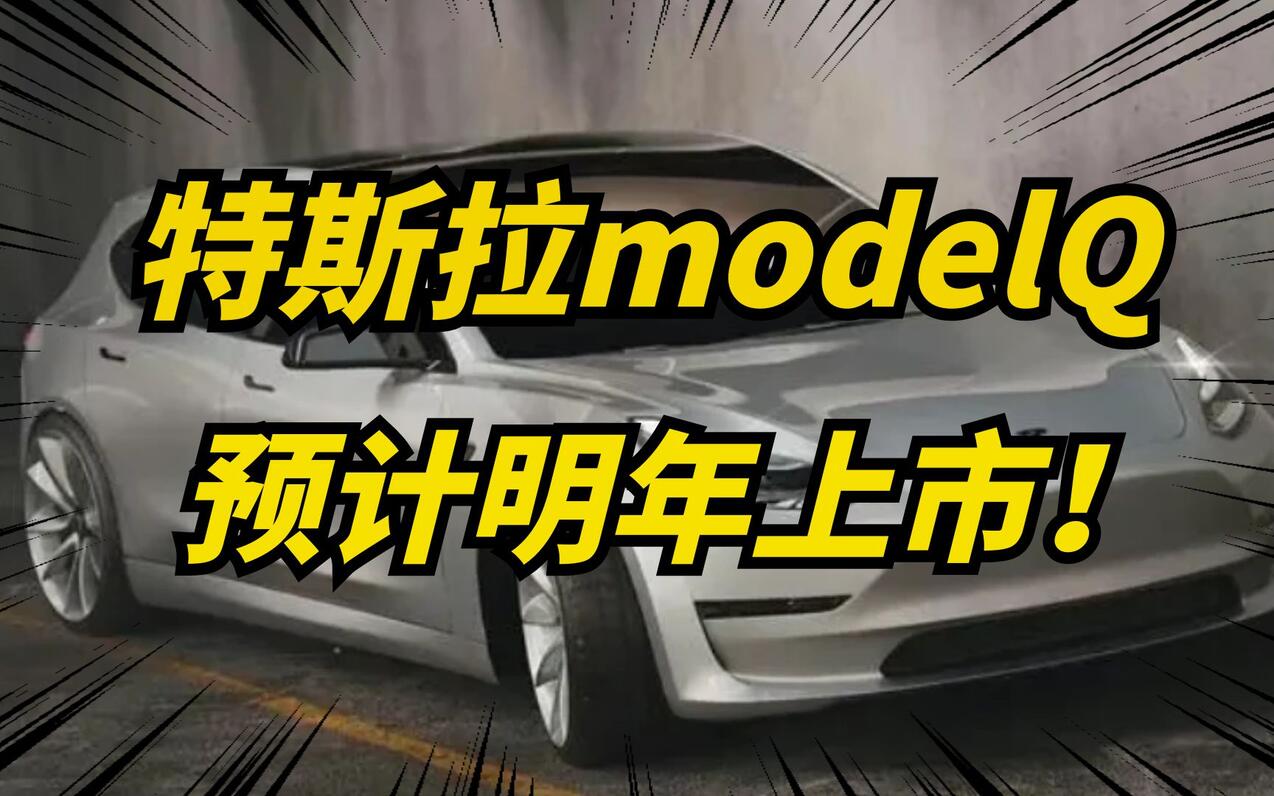 特斯拉modelQ将在明年上市，仅2.5万美元！千万级销量杀手锏！ - 哔哩哔哩