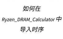 教你怎么使用Ryzen_DRAM_Calculator (详细版β1.1*) - 哔哩哔哩