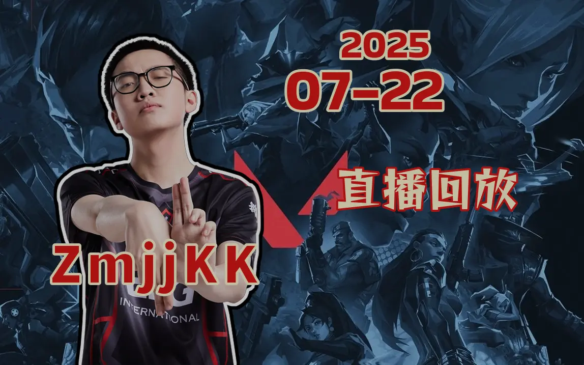 【ZmjjKK】2025-07-22 22点直播回放 ZIXI_游戏热门视频