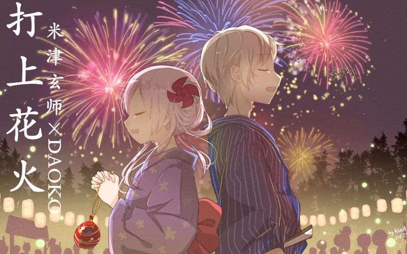 【日语歌曲教学】打ち上げ花火/打上花火-米津玄師、DAOKO（简介有word版本歌词哦）_哔哩哔哩_bilibili
