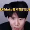 theshy：当年在ig不想打比赛，和duke每次都要互相问三次_英雄联盟
