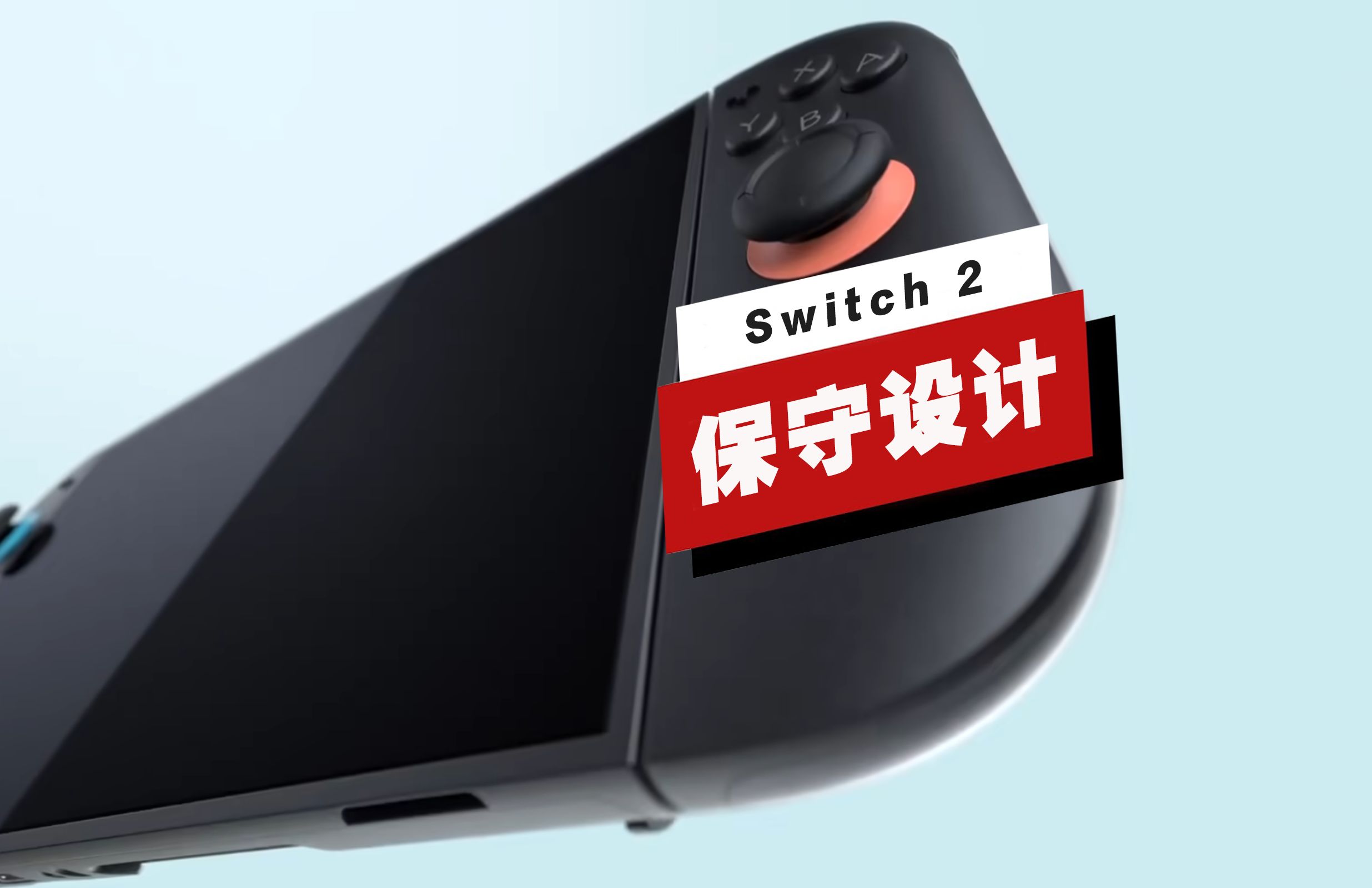 【IGN】Switch 2意外采用保守设计，但这绝对是明智之举-IGN中国-IGN中国-哔哩哔哩视频