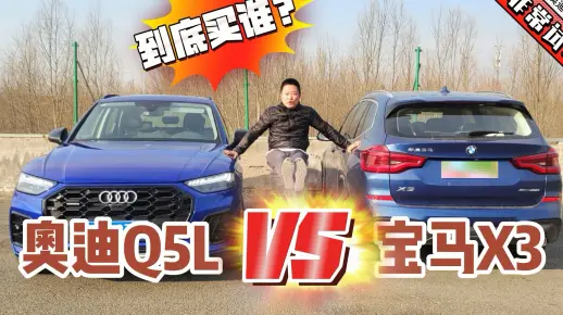奥迪Q5L VS 宝马X3 ，我到底该买谁_哔哩哔哩_bilibili