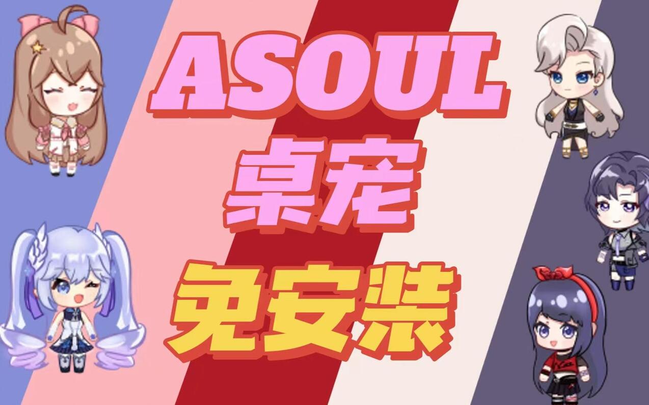 【Asoul桌宠】这么可爱的 向晚/嘉然/贝拉/乃琳/珈乐 不领一只回家吗？ - 哔哩哔哩