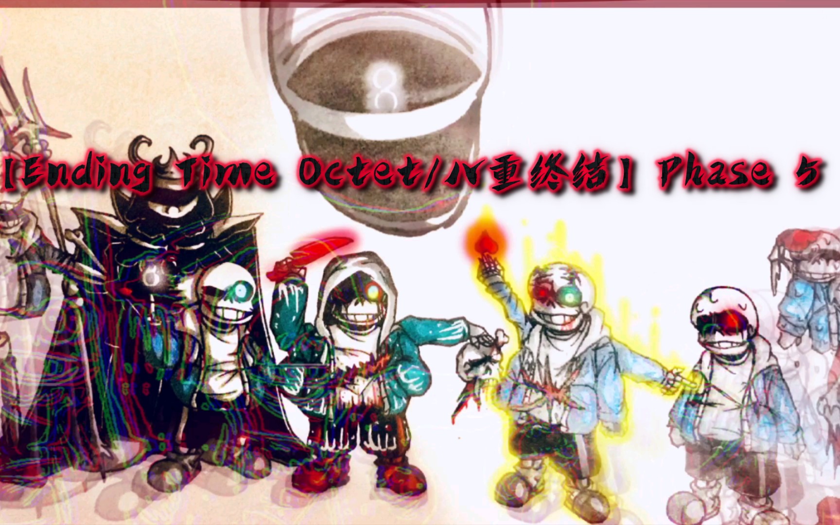 【Ending Time Octet/单人填词】八重终结！崩塌决心 完整版填词