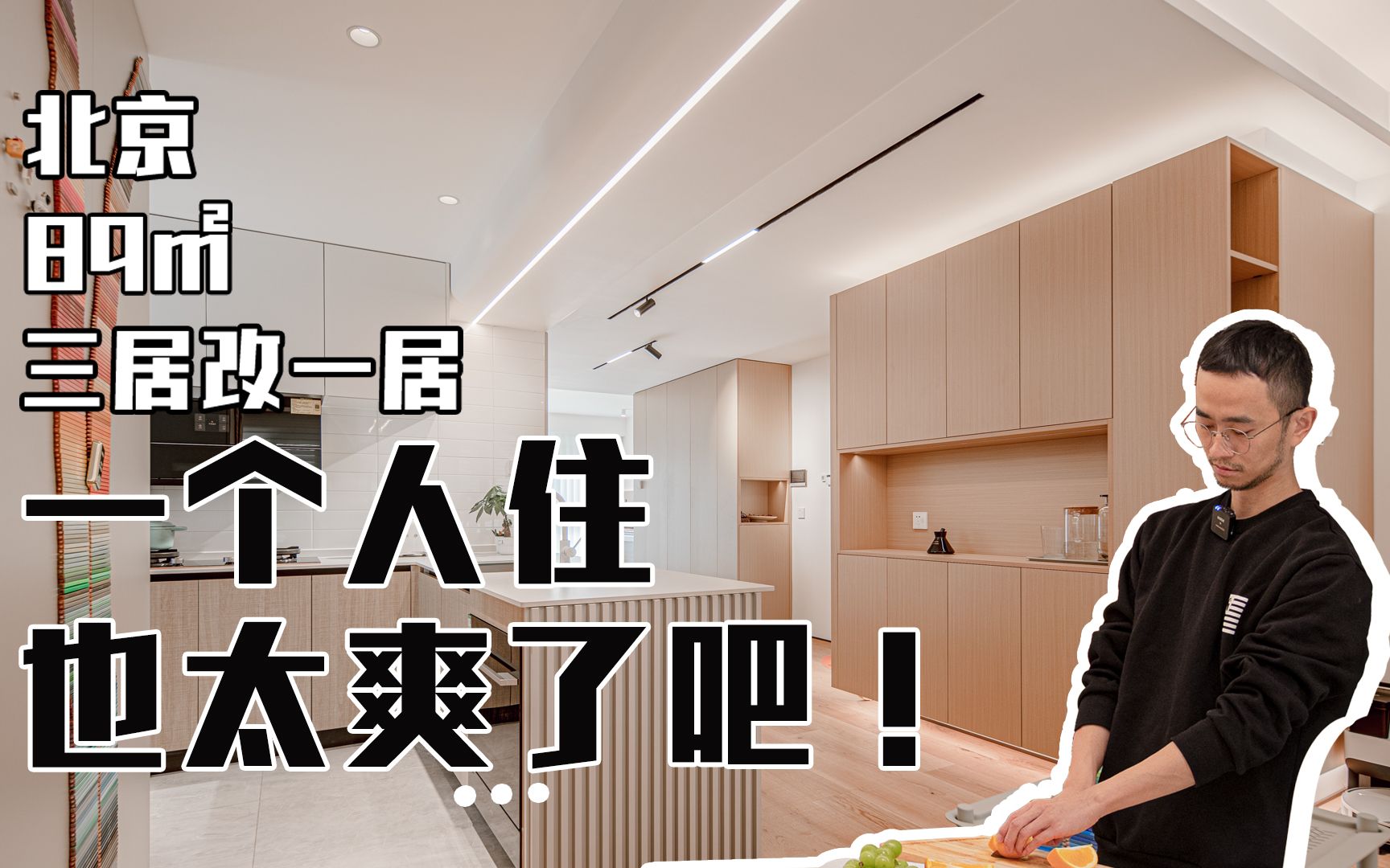 北京89㎡三室改一室，突然想做个宅男！！-设计师Ryan王恒-设计师Ryan王恒-哔哩哔哩视频