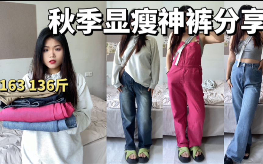 163CM 136斤大码女孩秋季显瘦长裤分享｜百搭舒适不卡裆_哔哩哔哩_bilibili