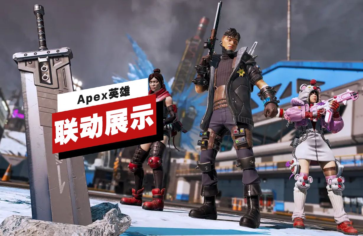 【IGN】《Apex英雄》×《最终幻想7 重生》联动内容展示-IGN中国-IGN中国-哔哩哔哩视频