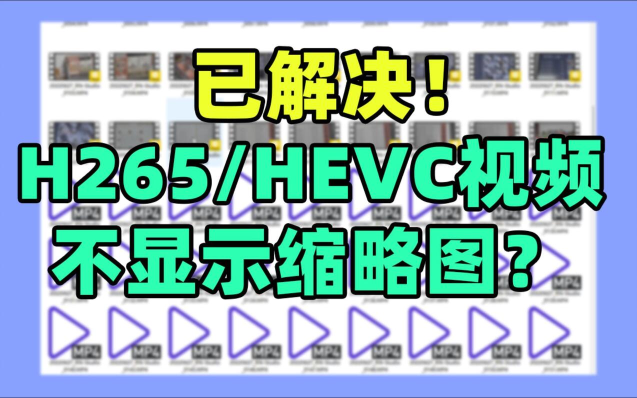 解决H265/HEVC视频不显示缩略图的问题 - 哔哩哔哩