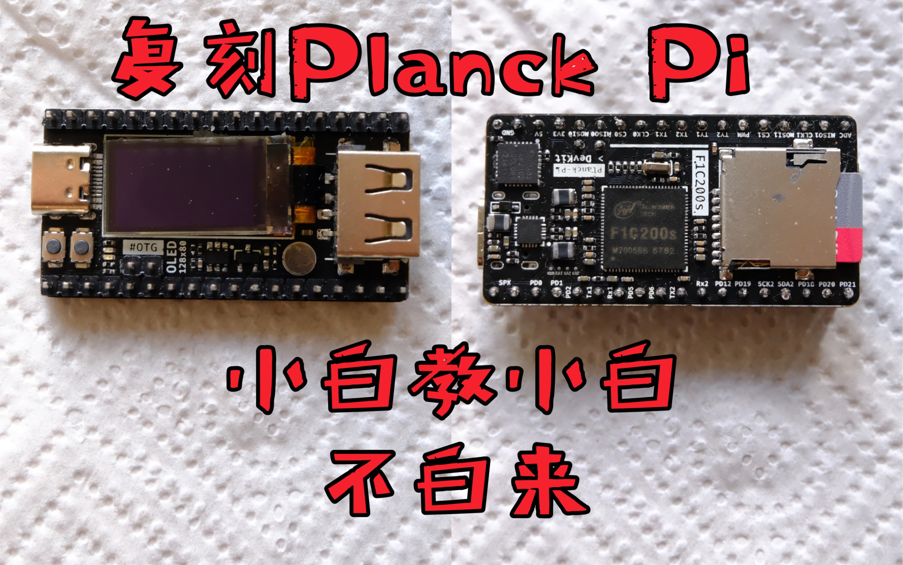 复刻稚晖君Planck-Pi的步骤及心得体会（并跑下Go代码） - 视频下载 Video Downloader