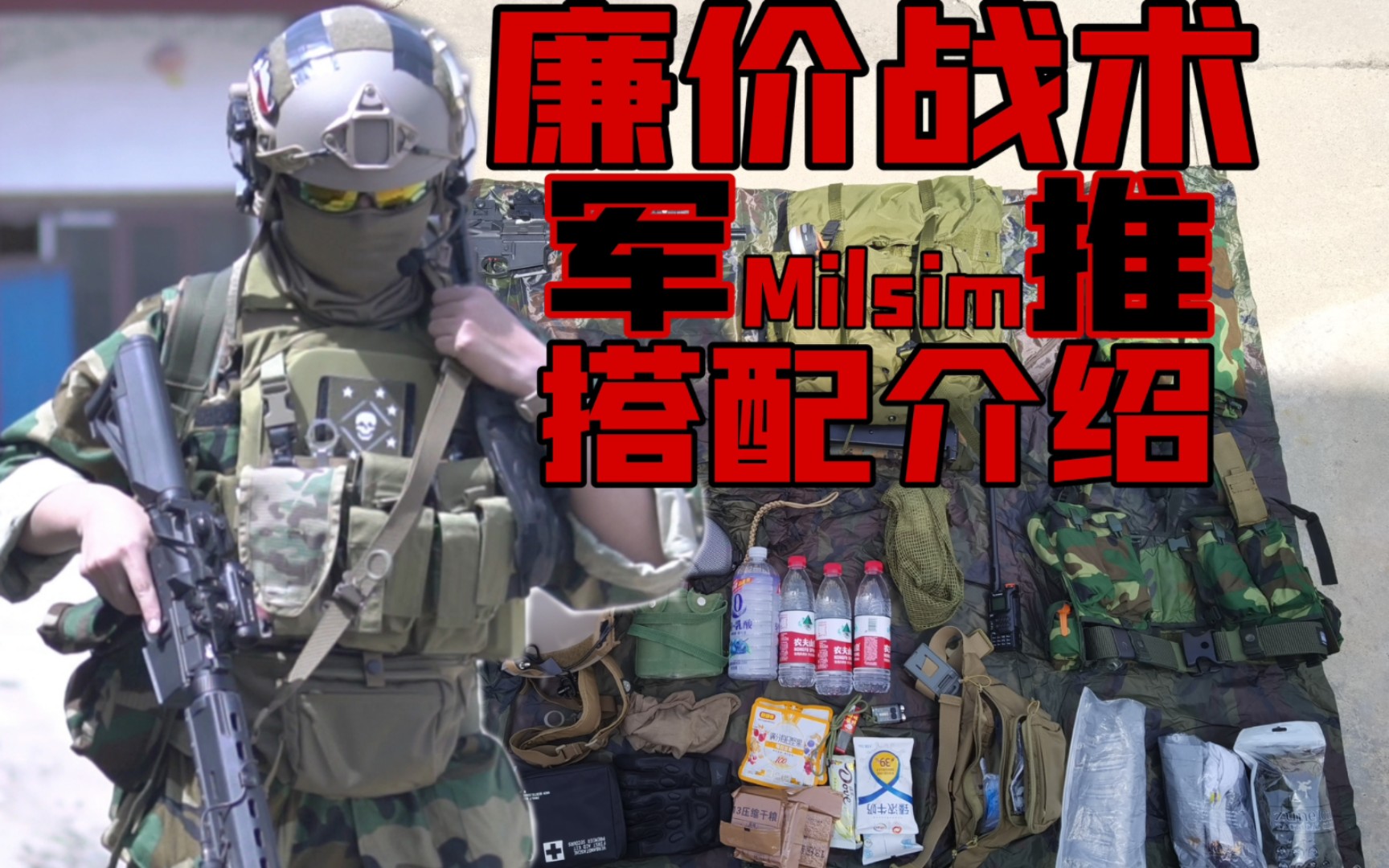 【廉价战术】去军推Milsim都带什么？装备介绍！军宅必看！-廉价战术频道CheapTac-廉价战术频道CheapTac-哔哩哔哩视频