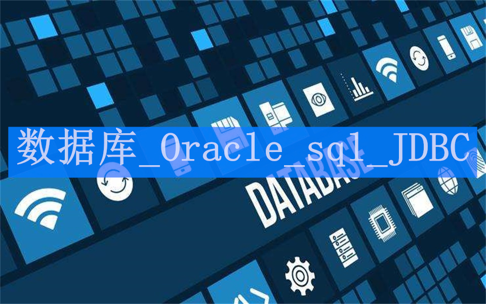 2021版数据库_Oracle_sql_JDBC_系统概论（分享给大家一起学习！）_哔哩哔哩_bilibili