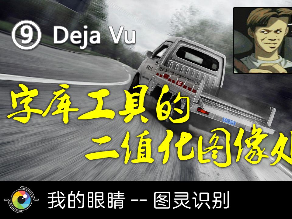 虹鱼图灵识别：字库工具二值化处理图像（逮虾户9）-FishBOSS鱼头-FishBOSS鱼头-哔哩哔哩视频