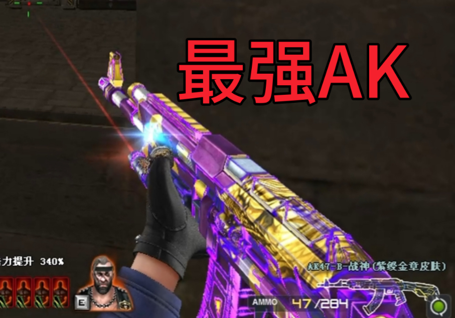穿越火线：CF最强的英雄AK，48元可太值得了！-穷困潦倒的翼语--穷困潦倒的翼语--哔哩哔哩视频