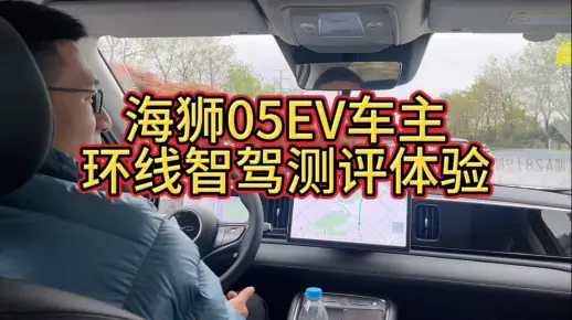 海狮05EV车主，城市环线智驾领航实测体验_哔哩哔哩_bilibili
