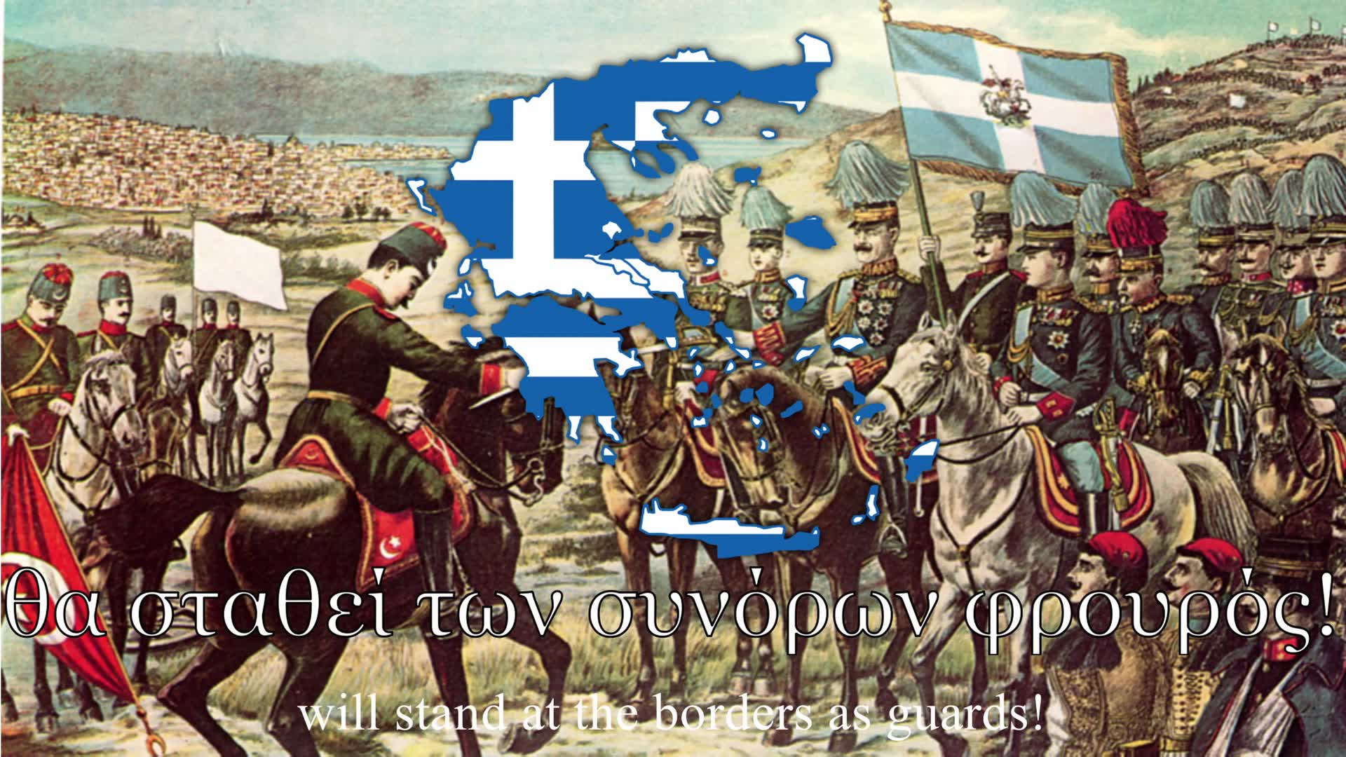 希腊爱国歌曲 希腊永不死Η Ελλάδα ποτέ δεν πεθαίνει (Geece never dies)_哔哩哔哩_bilibili