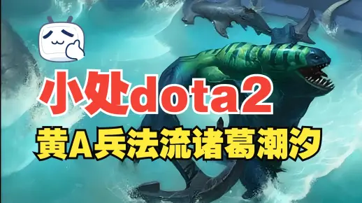 【小处dota2】黄色A杖兵法流诸葛潮汐_哔哩哔哩bilibili_DOTA2_精彩集锦