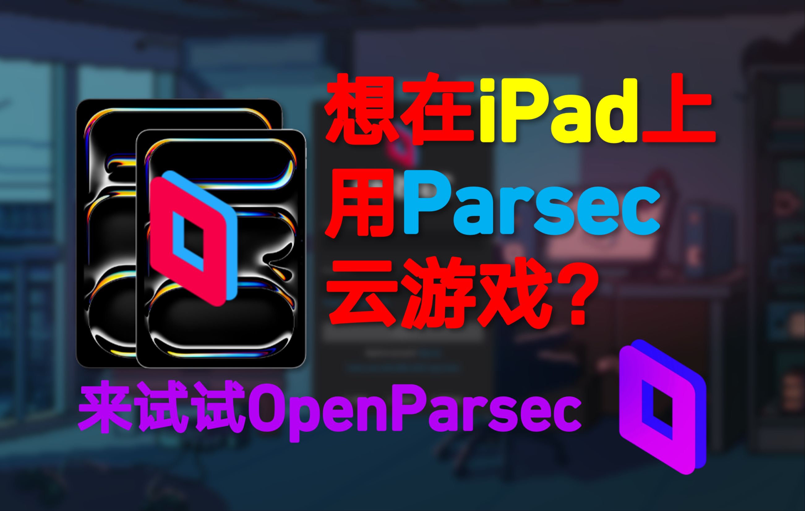 在iOS上使用Parsec低延迟串流 | 我做了最强串流软件Parsec的开源iOS客户端OpenParsec-本地瓠子-技能-哔哩哔哩视频