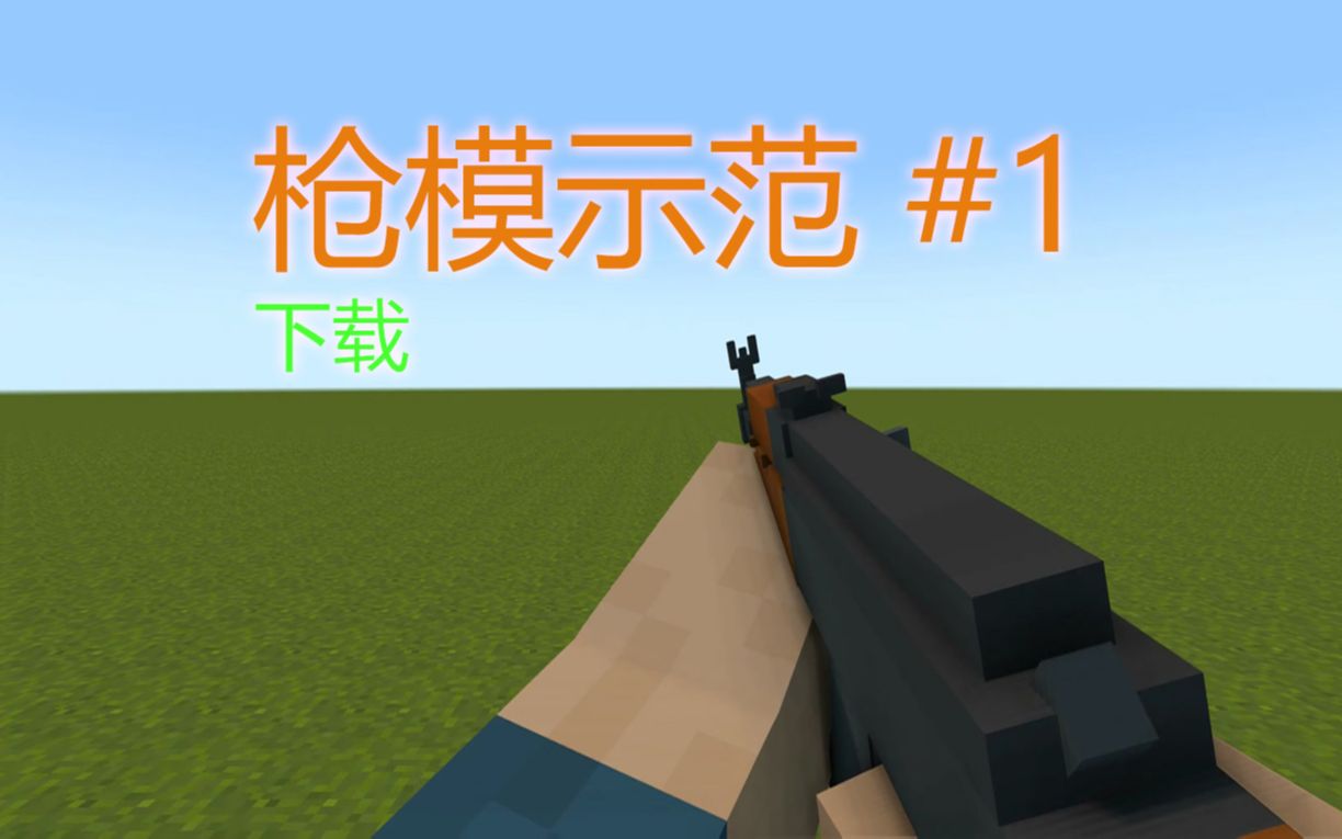 枪支示范#1 】 Mine Imator Modelbench 含狙击枪_哔哩哔哩_bilibili